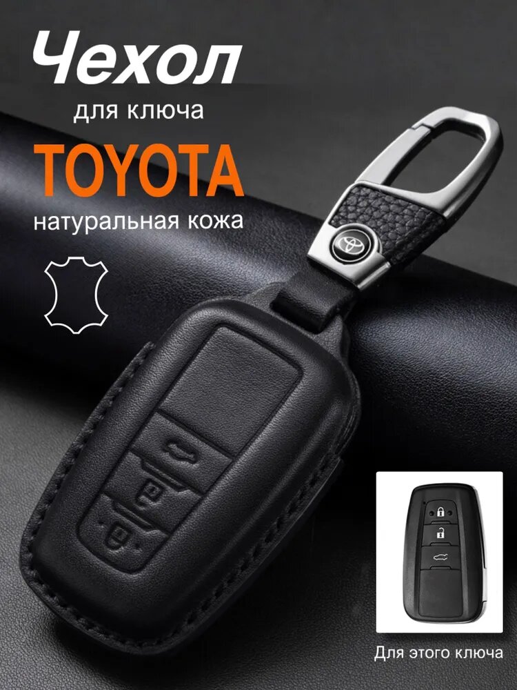 Чехол для ключа Toyota Camry V70, Land Cruiser Prado 150 2 рест. (2017-2024), Highlander 4 U70, Corolla, C-HR, RAV4, Натуральная кожа / Чехол на ключ Тойота Камри v70 Королла, РАВ4