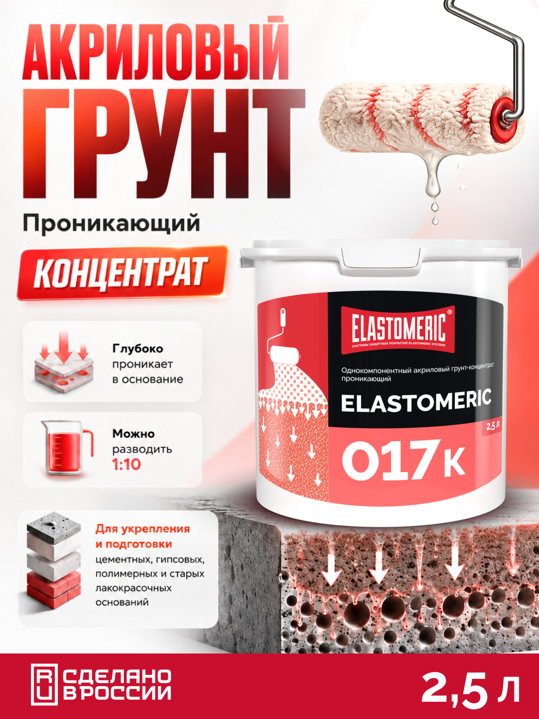 Грунтовка-концентрат для стен и пола глубокого проникновения Elastomeric 017к 2,5л