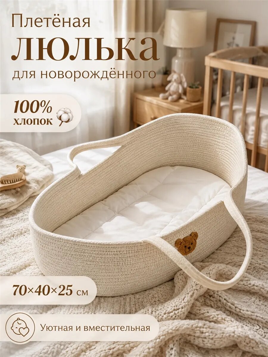 Люлька корзина для новорожденных плетеная переноска