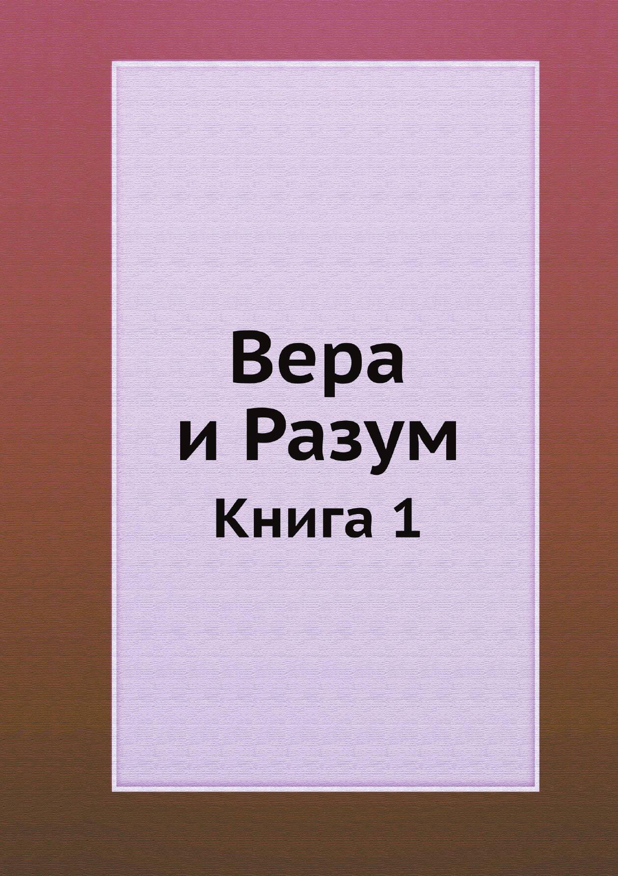 Вера и Разум. Книга 1 — фото 1