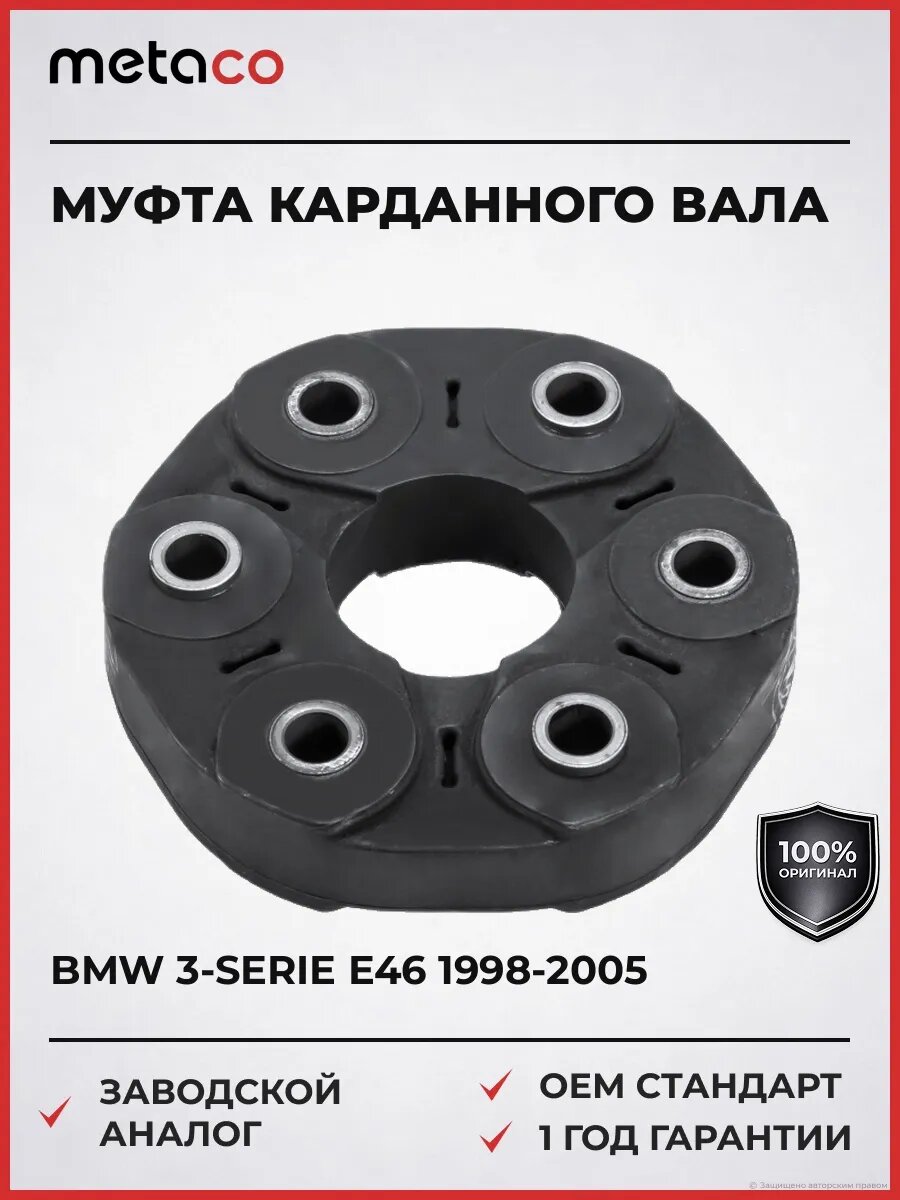Муфта эластичная карданн. вала METACO 5410031 БМВ 3-serie E46 BMW 3-serie E46 1998-2005