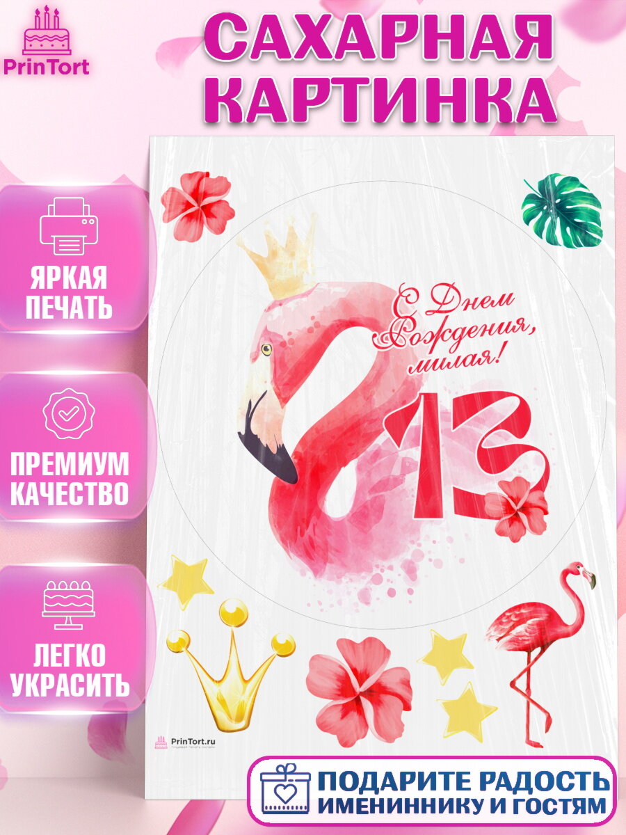 Сахарная картинка для торта Девочке 13 лет. Украшения для торта девочке на День Рождения. Декор для выпечки PrinTort