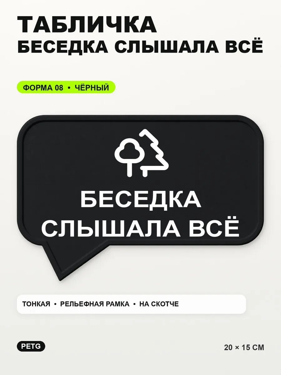 Табличка «Беседка слышала всё» 20×15 см, PETG, черная, на двустороннем скотче