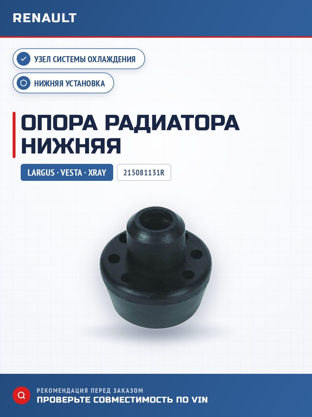 Опора радиатора нижняя