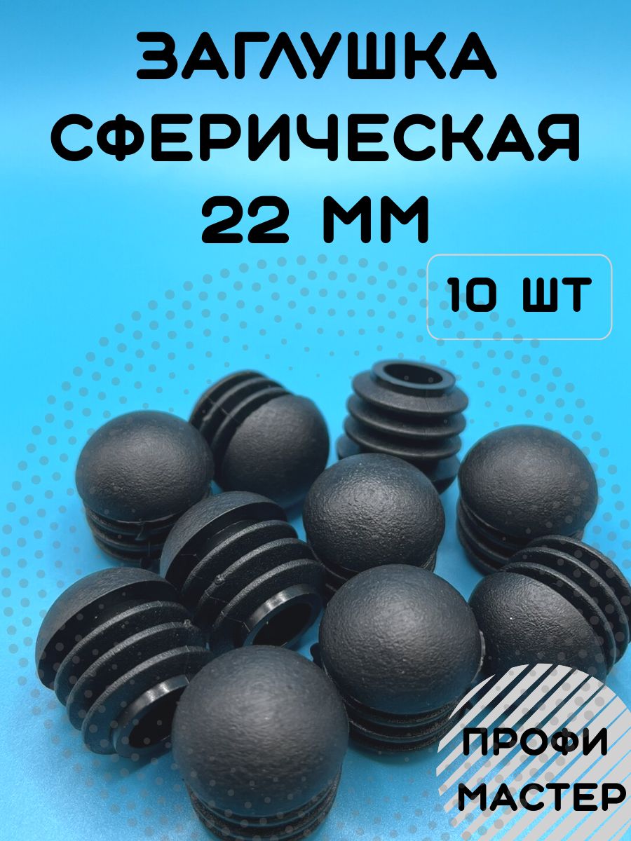 Заглушка 22мм сферическая для труб ножек стула - 10 шт