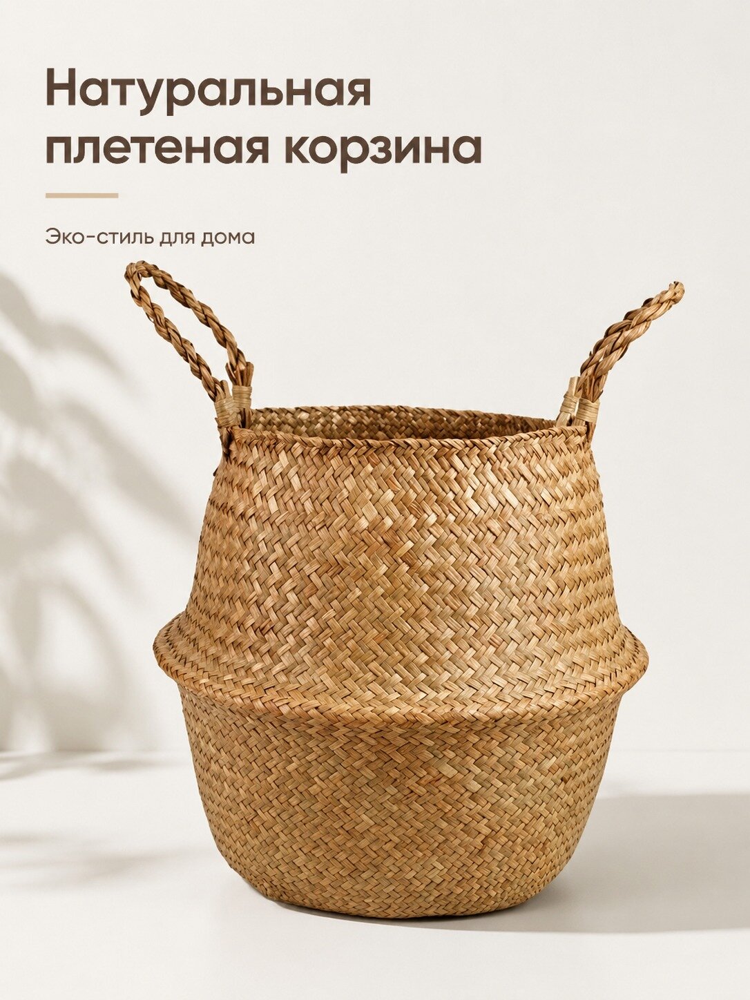 Корзина плетёная из морской травы в скандинавском стиле с двумя ручками, Желтый