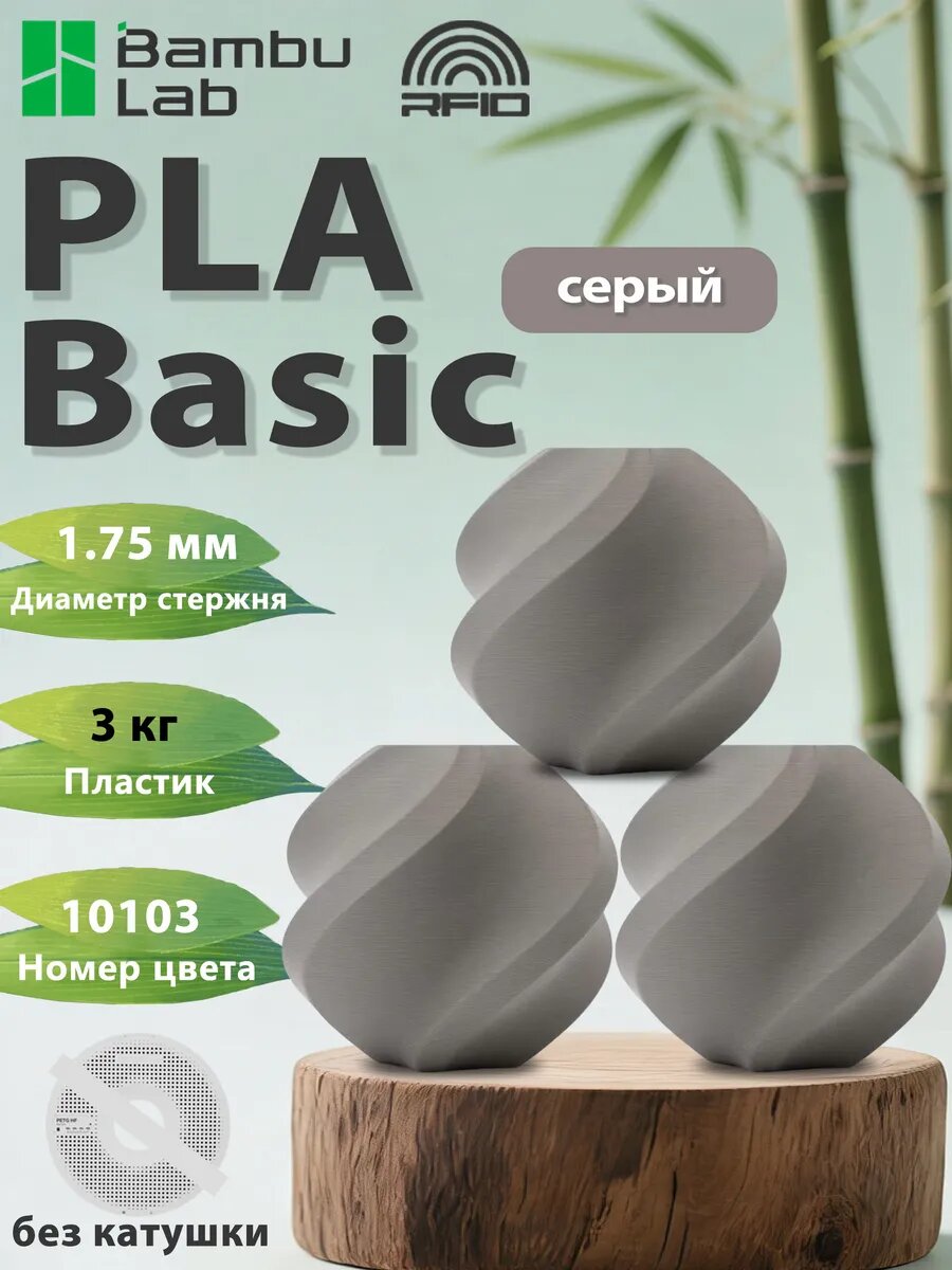 Филамент для 3D принтера Bambu Lab PLA Basic серый .3 кг