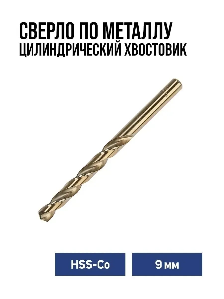 Сверло по металлу тундра, HSS-Co (5% кобальта),