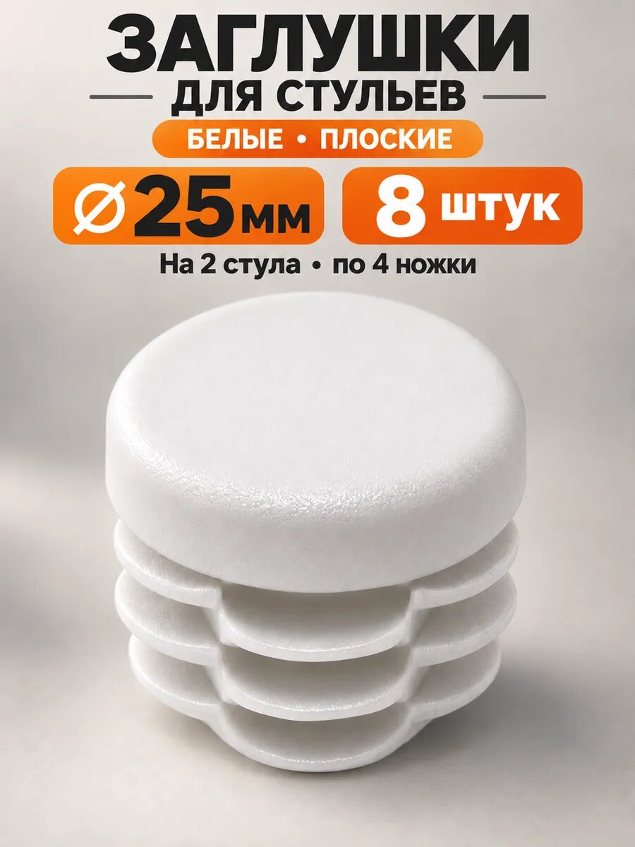 Заглушки для ножек стула и круглых труб 25 мм белые плоские, 8 шт