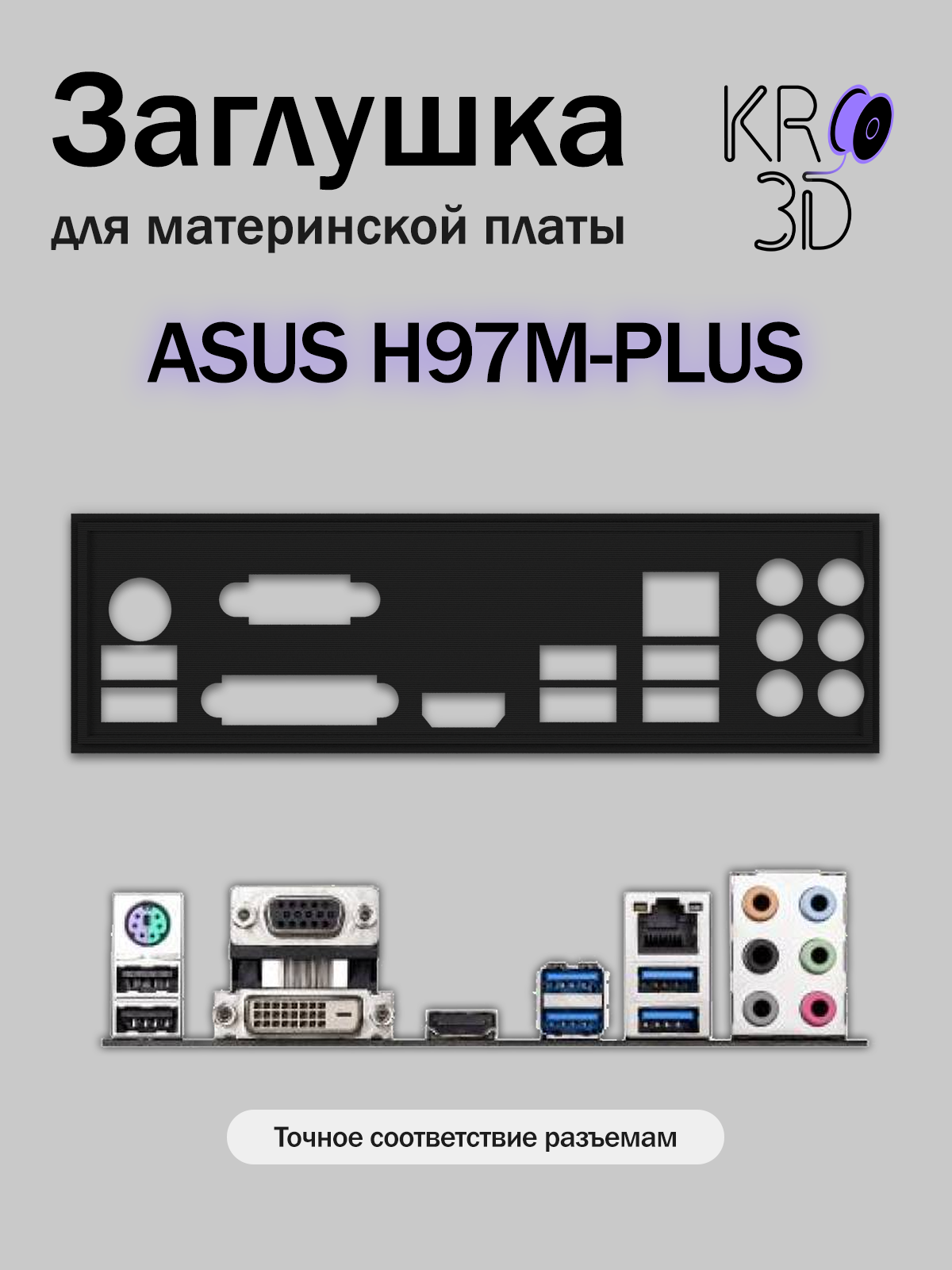 Заглушка для материнской платы ASUS H97M-PLUS черная