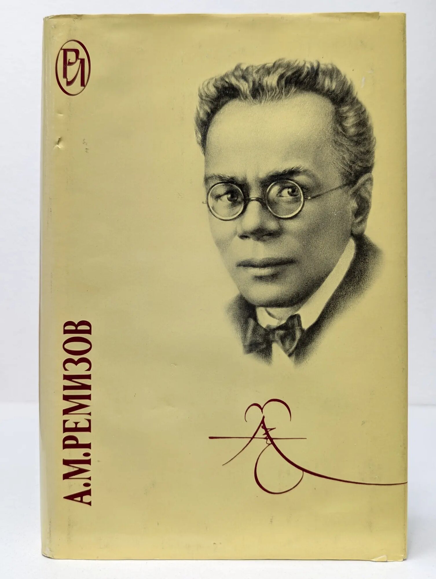 Русская литература XX века. А. М. Ремизов. Избранные произведения Ремизов Алексей Михайлович 1995