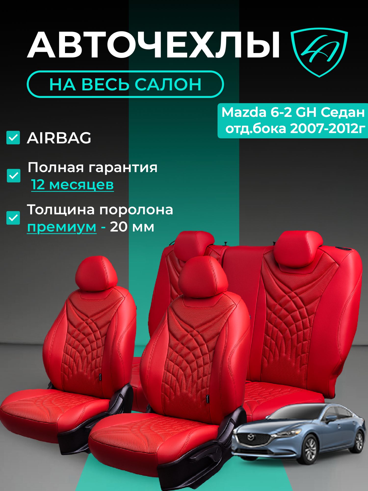 Авточехлы & Чехлы для автомобильных сидений модельные для Mazda 6-2, 08.2007-07.2012, GH, седан (мазда-6 джи аш) Байрон ст жук премиум /орегон/ Крас