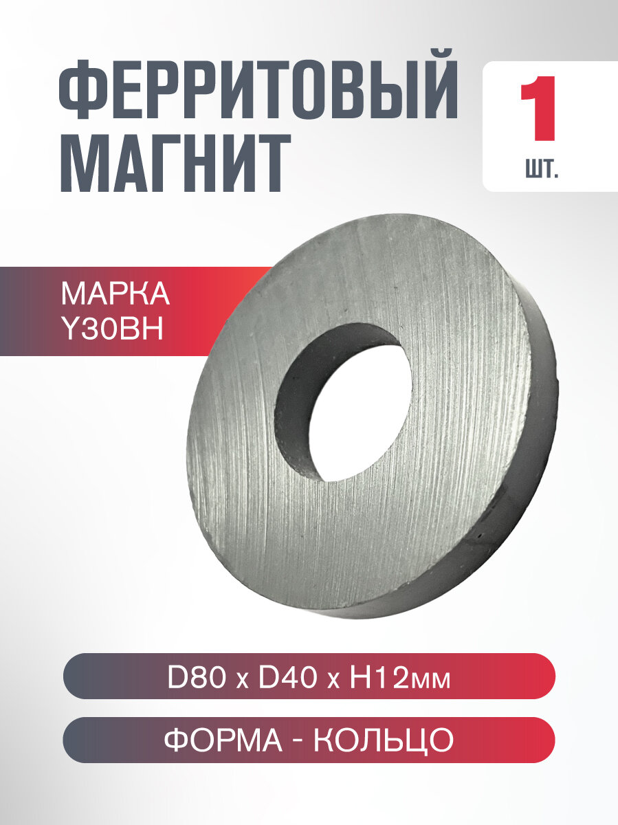 Ферритовый магнит, кольцо 80х40х12 мм. - 1 шт.
