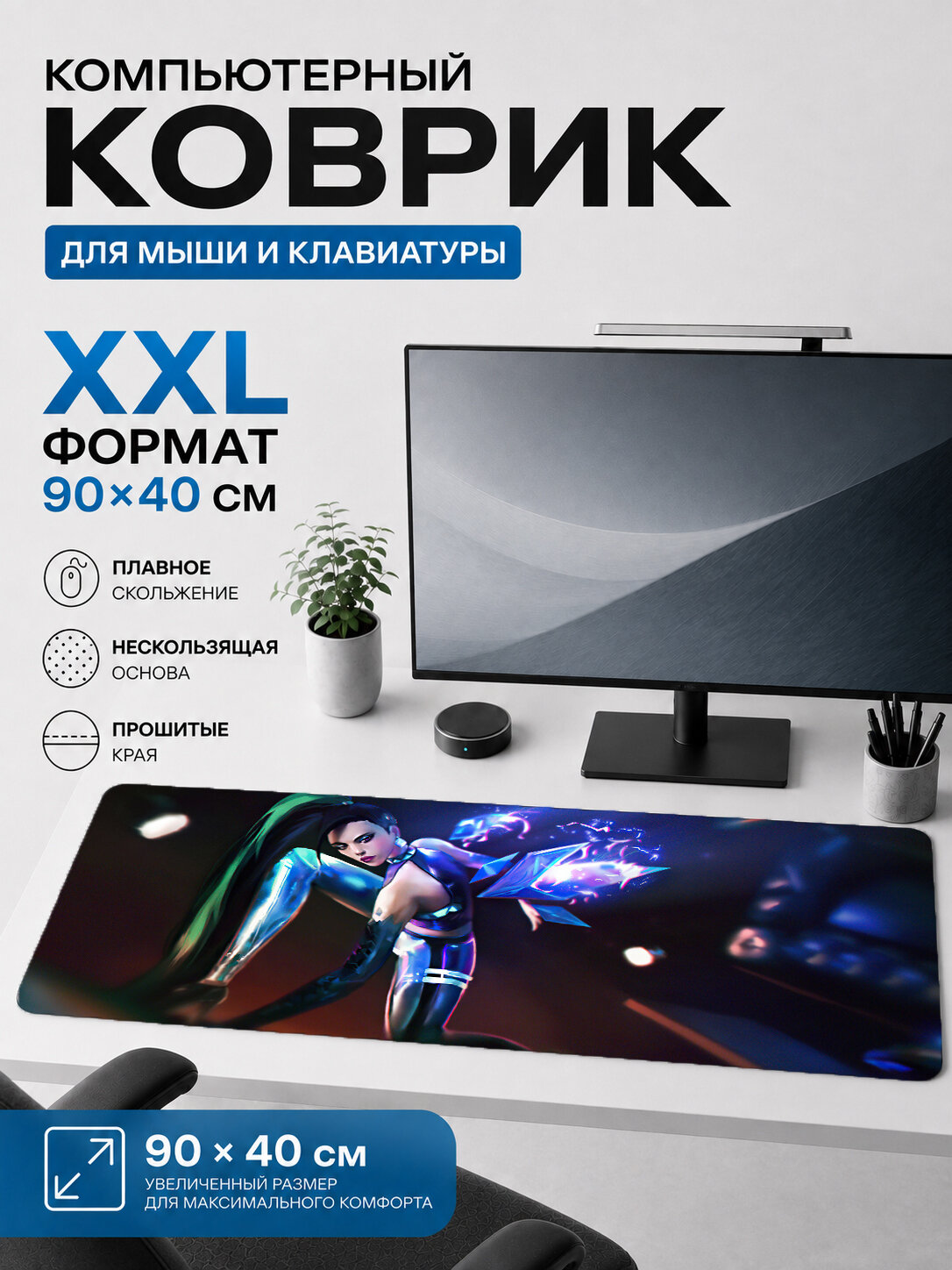 Большой игровой коврик для мыши и клавиатуры 90×40 см League of Legends — Jinx