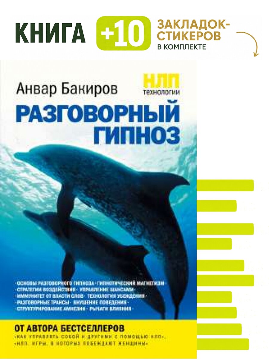 НЛП-технологии: Разговорный гипноз. Комплект: книга + 10 закладок-стикеров