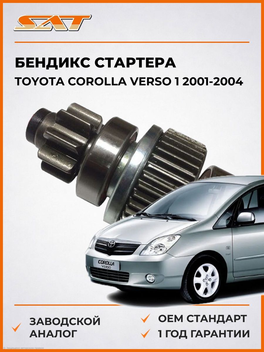 Бендикс для стартера SAT ST2801164020 Тойота Королла Версо 1 Toyota Corolla Verso 1 2001-2004