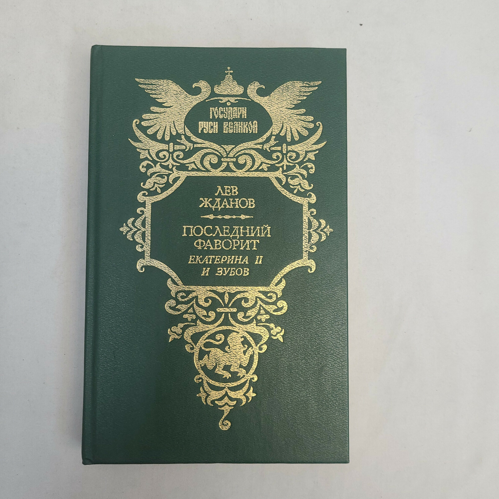 Книга. Лев Жданов, Последний фаворит. Екатерина II и Зубов, исторический роман