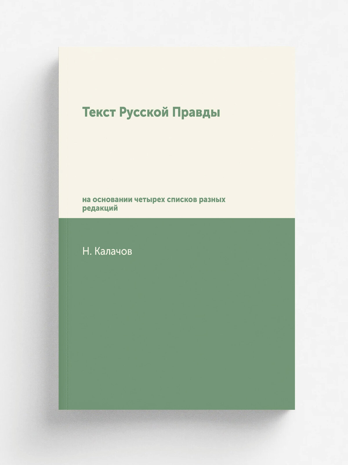 Текст Русской Правды. на основании четырех списков разных редакций
