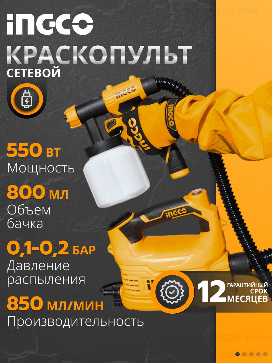 INGCO Краскопульт сетевой SPG5008 Industrial, 550 Вт, 850 мл/мин, бачок 800 мл