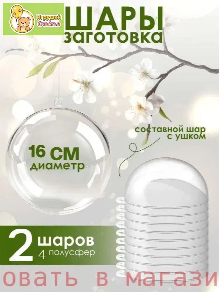 Пластиковые шарики, праздничные заготовки, диаметр 16 см, упаковка 2 шт