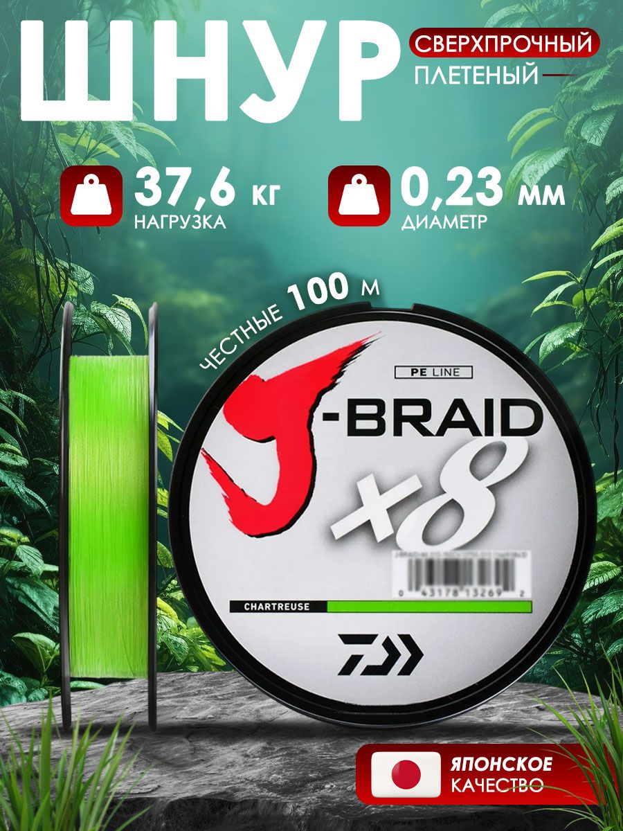 Шнур плетеный для рыбалки 0.23 мм 37.6 кг J-BRAID X8 Восьмижильный