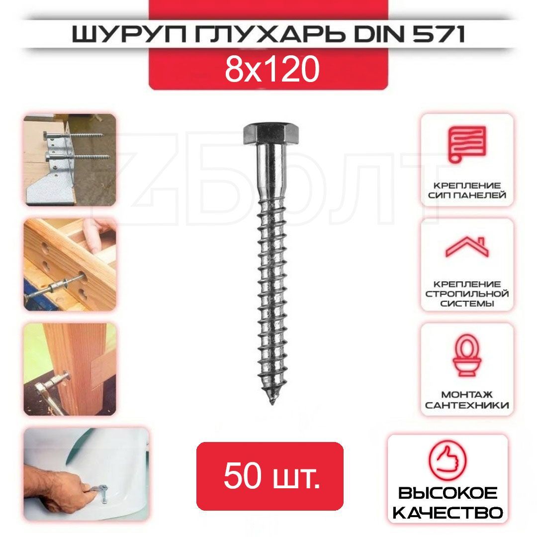 Шуруп сантехнический, Глухарь zболт 8х120 мм. 50шт.