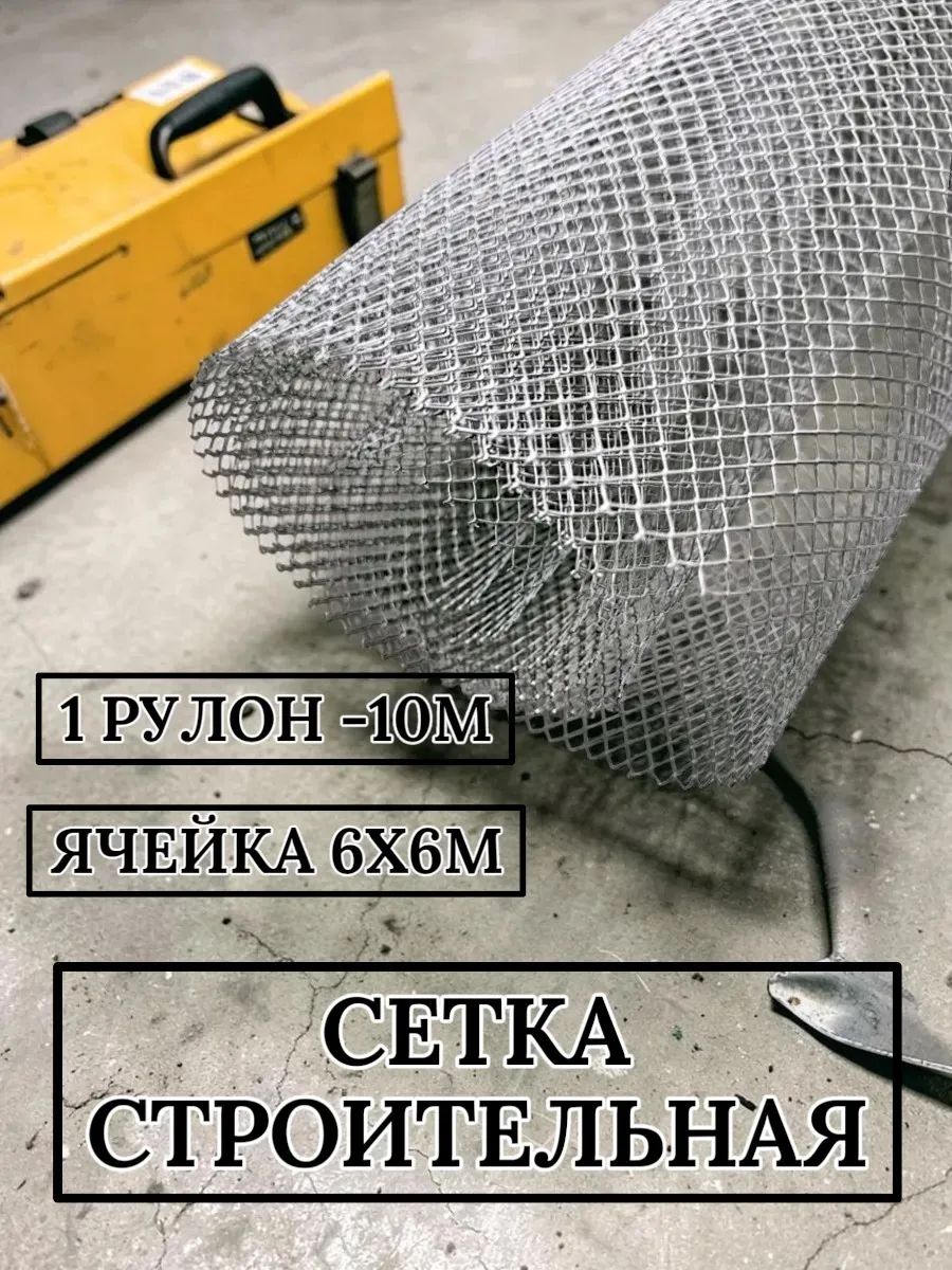 Сетка штукатурная ЦПВС металлическая ячейка 6х6 мм, рулон 1х10 м