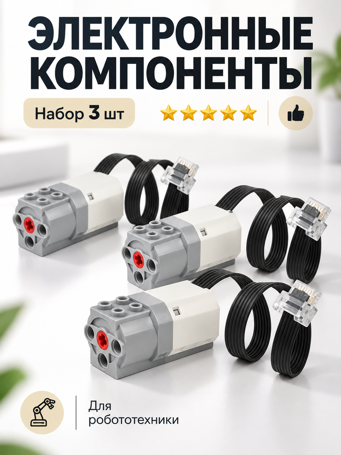 Электронные компоненты, для 3D-конструкторов WeDo 2.0, пластик, 3 шт