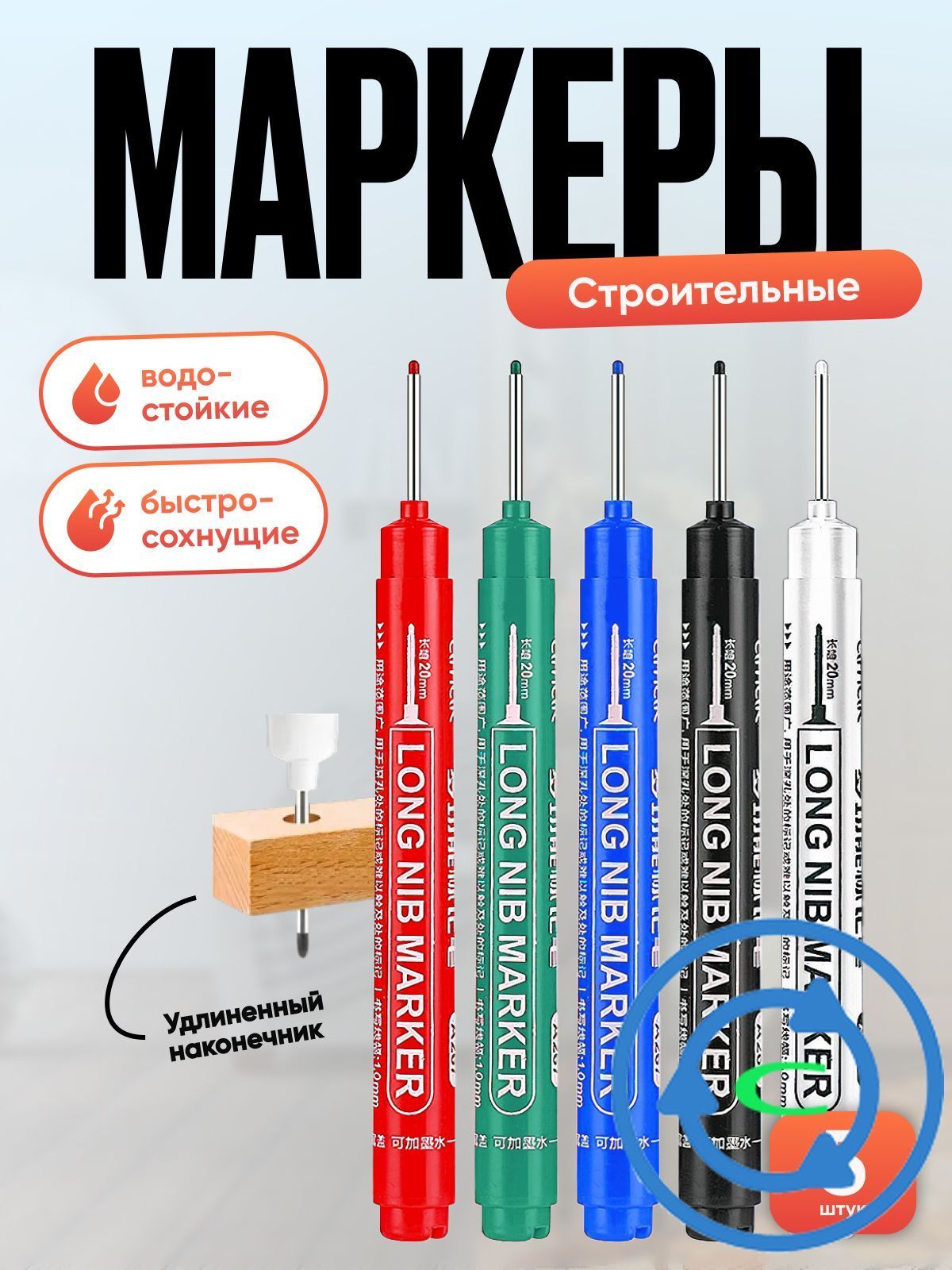 Маркер строительный длинноствольный 20 мм, набор из 5 штук