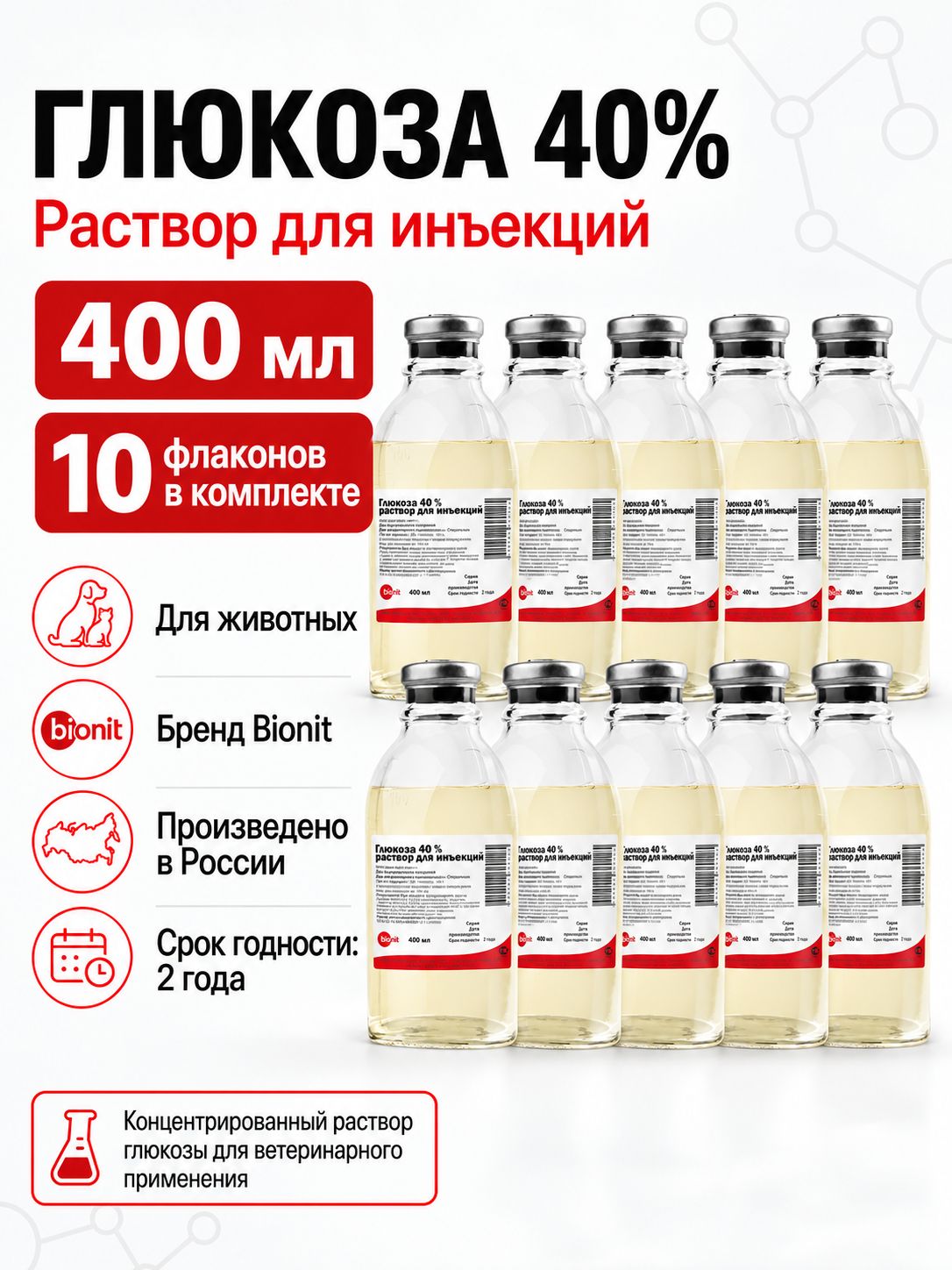 Глюкоза 40% Bionit, раствор для инъекций для животных, 400 мл, 10 шт