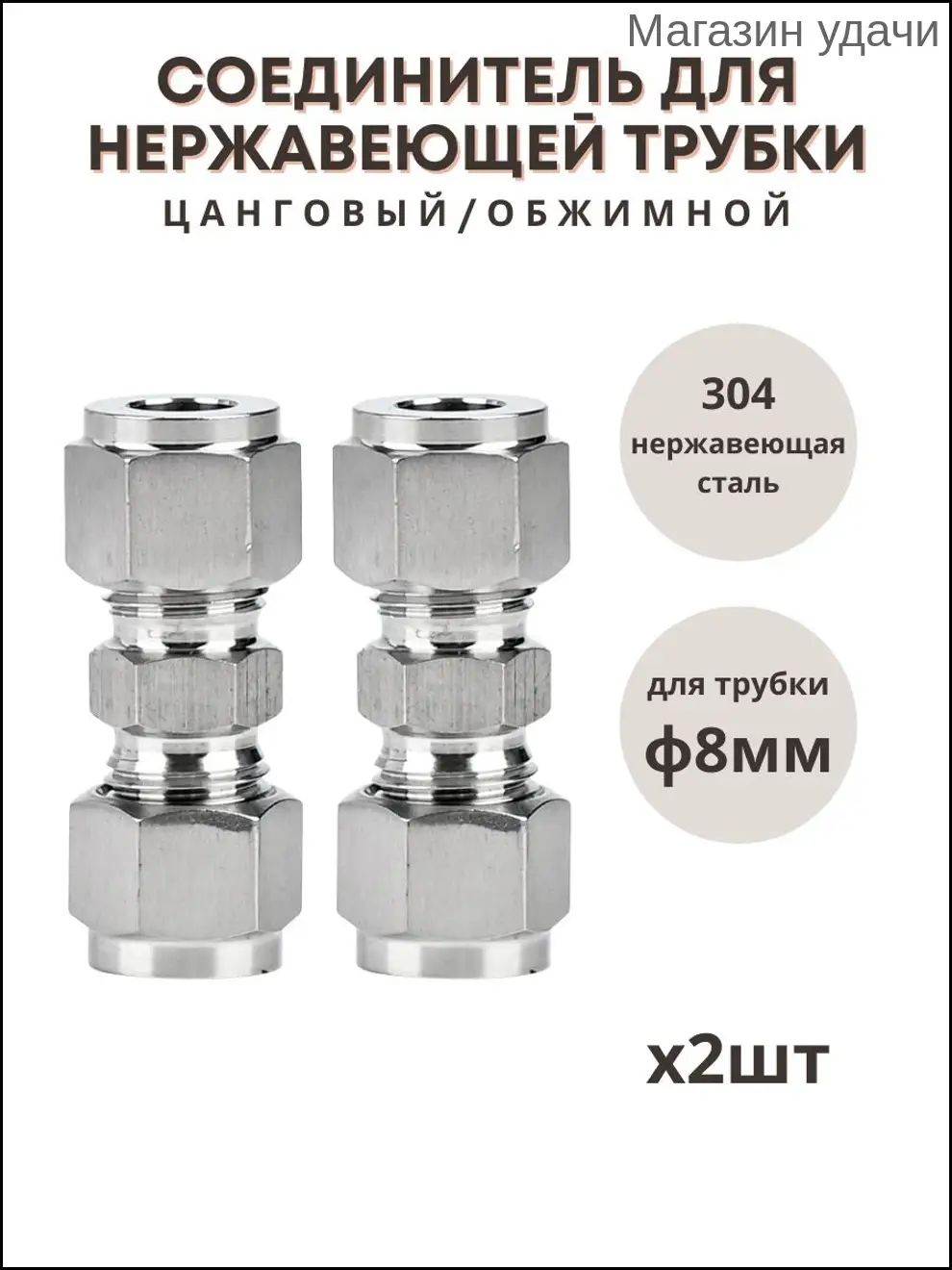 Фитинг цанговый для нержавеющей трубки ф8 2шт
