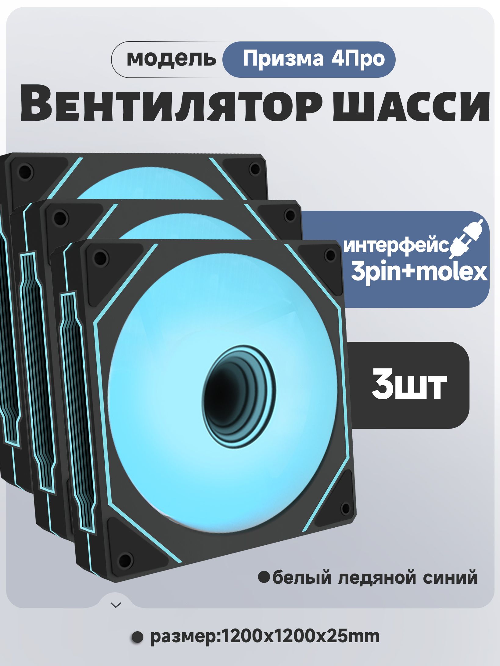 Вентилятор для корпуса пк 120 мм 3шт