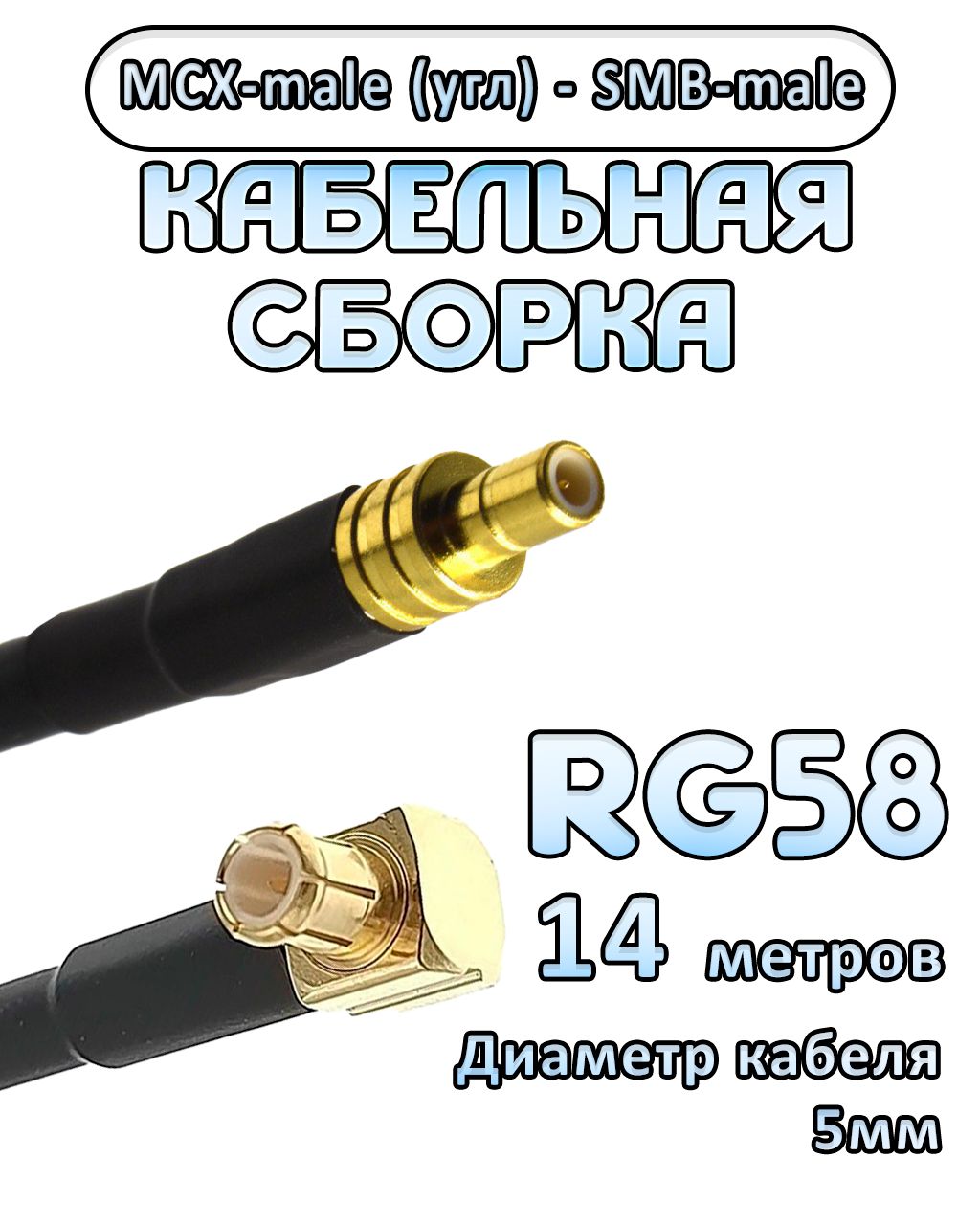 Кабельная сборка 50 Ом на RG-58 с разъемами MCX-male (угловой) - SMB-male, 14 метров