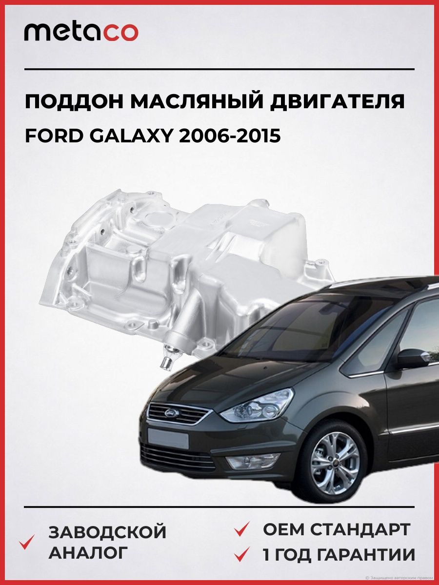 Поддон масляный двигателя METACO 8362108 Форд Галакси Ford Galaxy 2006-2015
