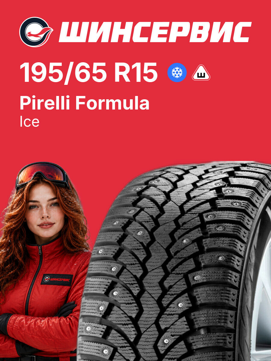 Зимняя шипованная шина Formula Ice 195/65 R15 91 T, зимняя автомобильная резина