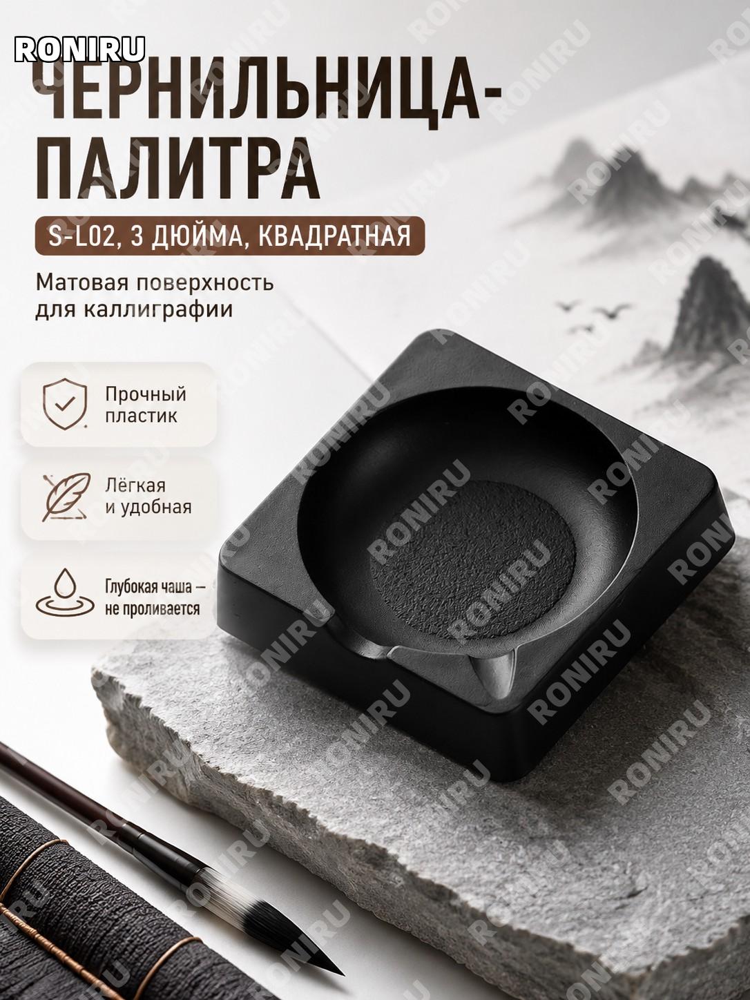 Пластиковая квадратная матовая тушечница S-L02 трёхдюймовая для каллиграфии и занятий, компактный формат, модель
