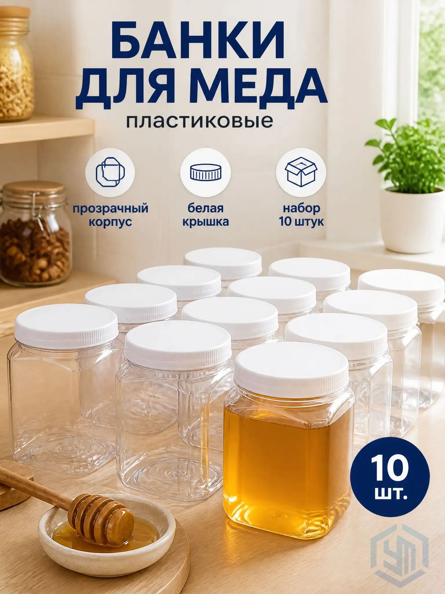 Банка для меда 500 мл 10 шт пластик