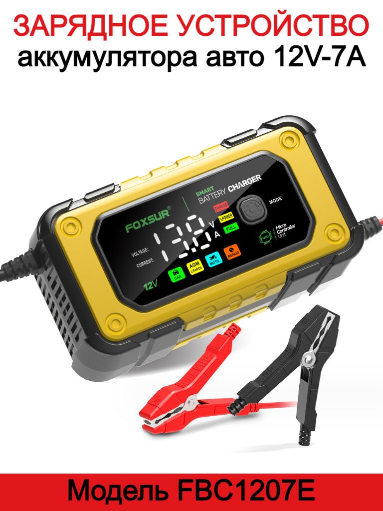 FOXSUR / Зарядное устройство FOXSUR 12V-7A для аккумулятора автомобиля для запуска автомобиля и зарядки аккумулятора, с