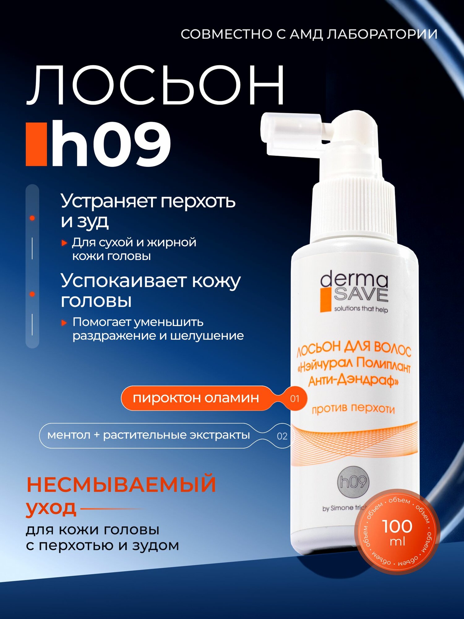 Несмываемое средство для ухода за волосами, DERMASAVE h09 Лосьон профессиональный от всех видов перхоти и зуда, 100 мл