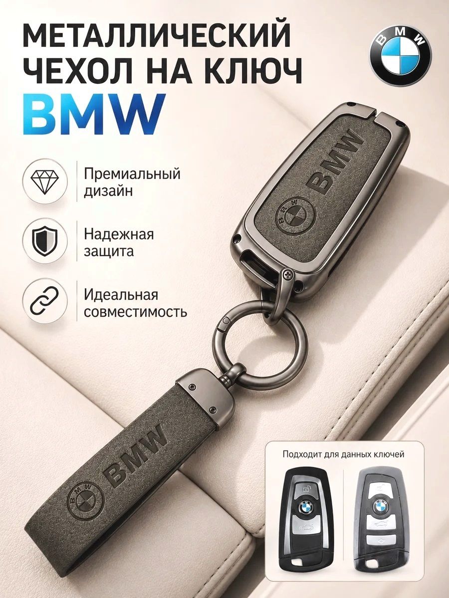 Чехол на ключ BMW 3-series металлический