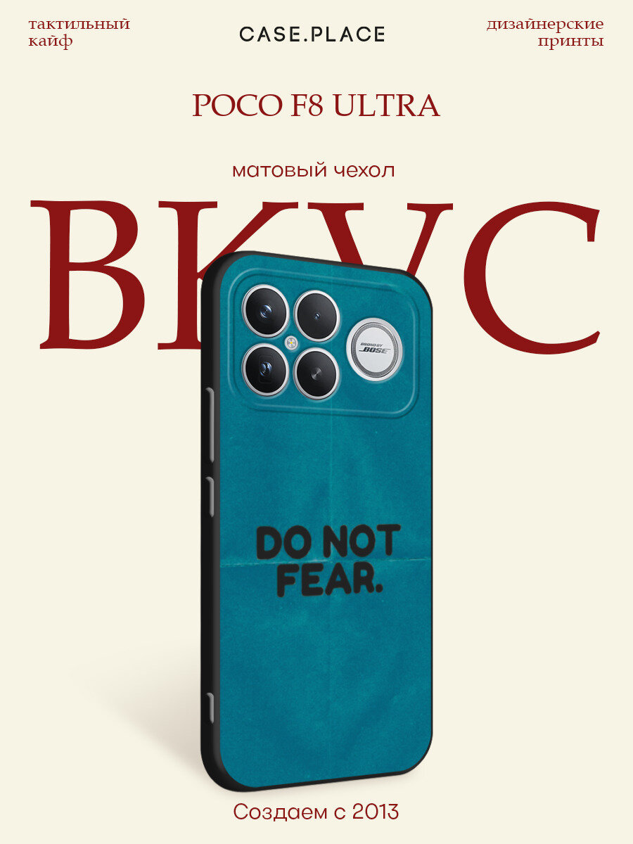 Черный матовый чехол на Poco F8 Ultra / Поко F8 Ультра с принтом Do not fear blue