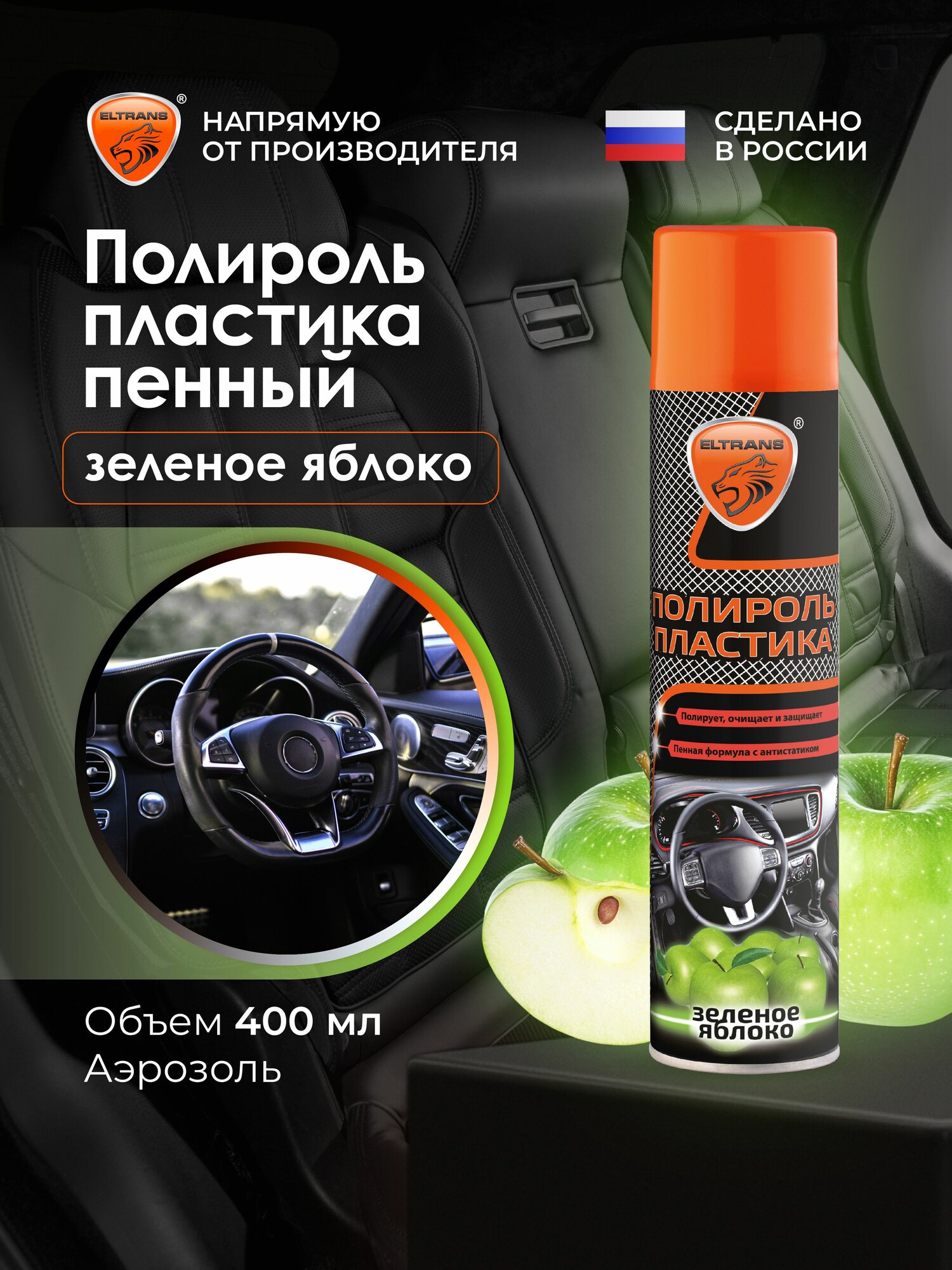 Полироль пластика пенный "Зеленое яблоко" ELTRANS/ Аэрозоль, 400 мл/ EL-0802.16