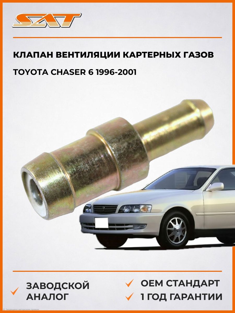 Клапан вентиляции картерных газов SAT ST1220470020 Тойота Чейсер 6 Toyota Chaser 6 1996-2001