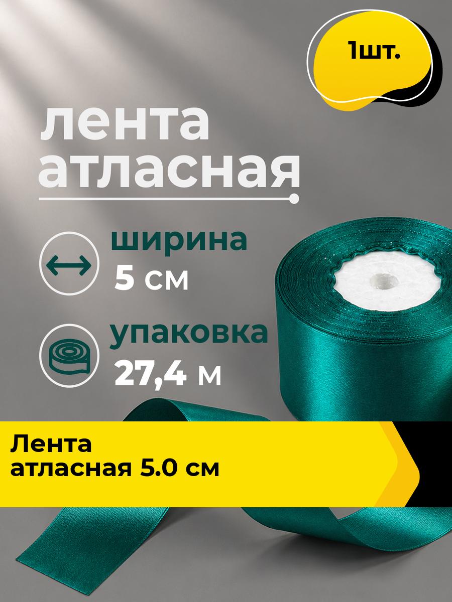 Лента атласная упаковочная для подарков, тесьма для рукоделия 5 см, 1 шт.