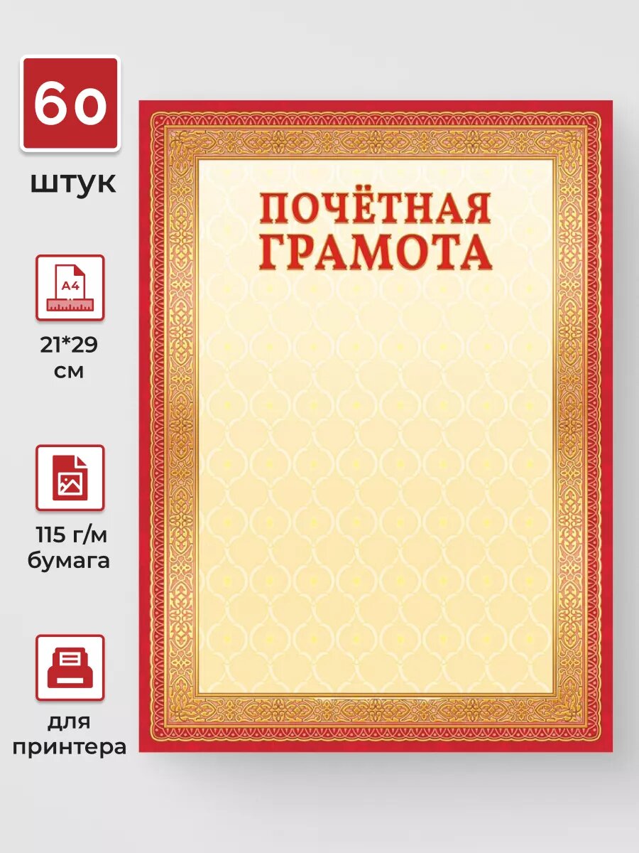 Почетная грамота универсальная 60 шт А4