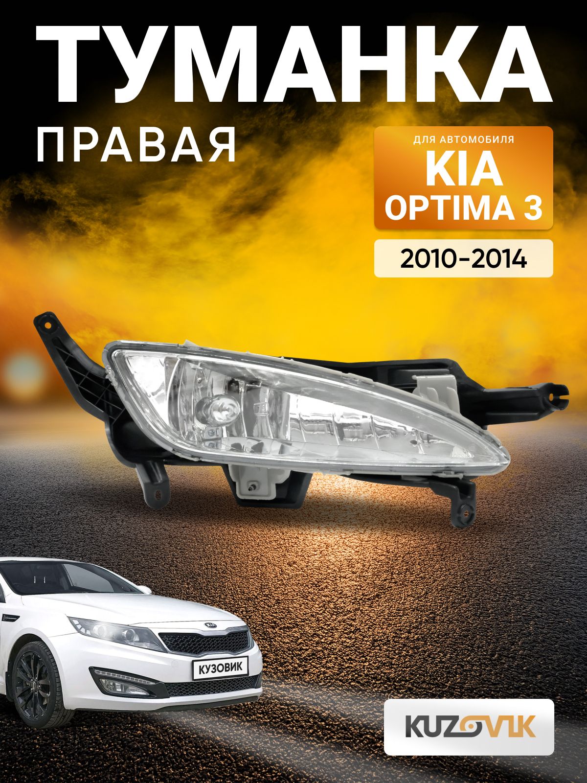 Противотуманная правая фара для Киа Оптима 3 Kia Optima 3 (2010-2014)
