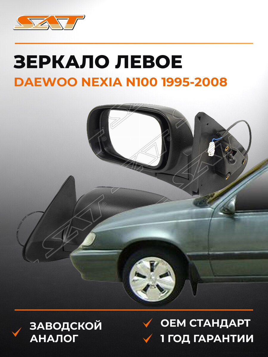 Зеркало левое SAT STDW25940A2 Дэу Нексия Daewoo Nexia N100 1995-2008