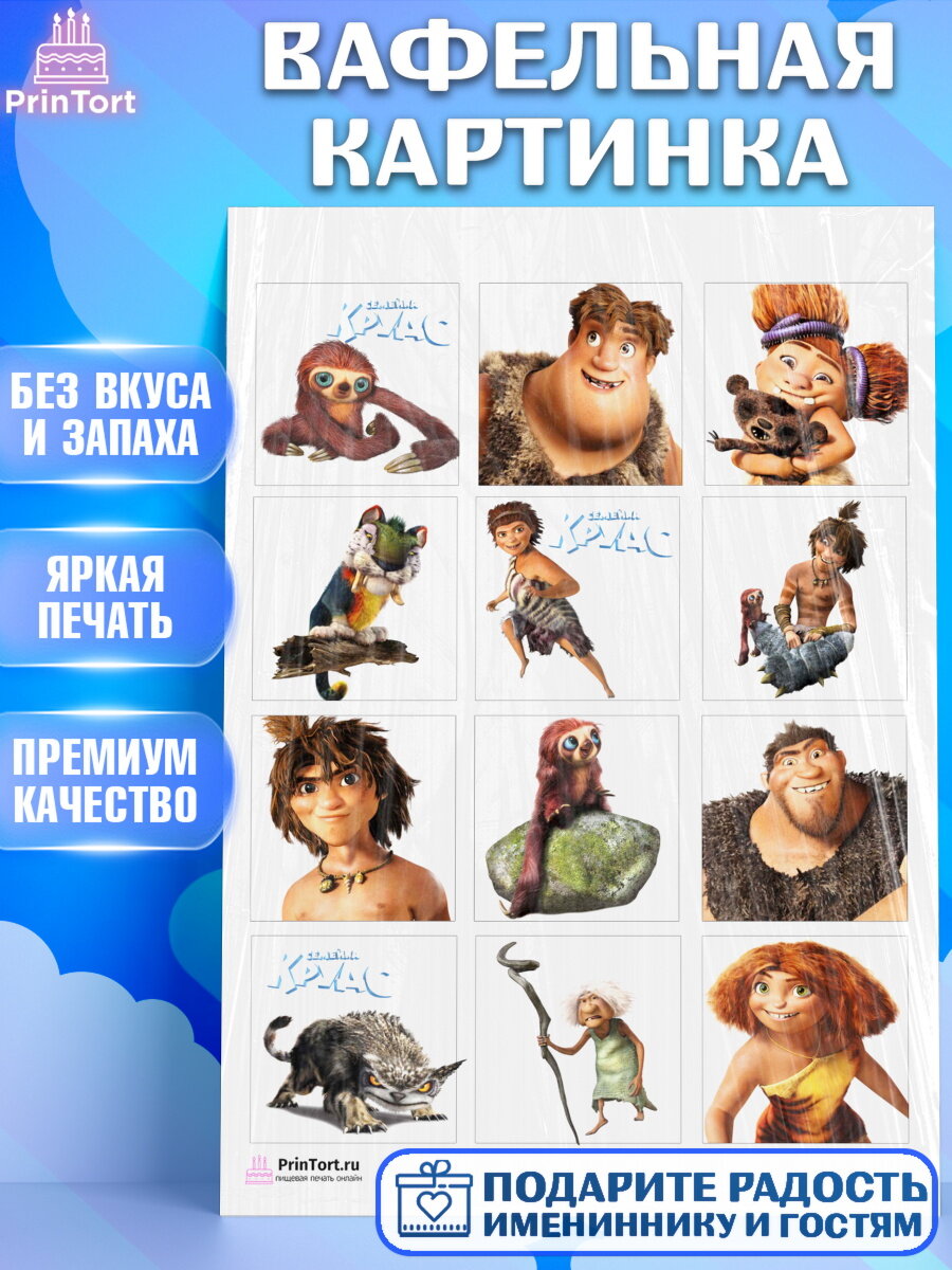 Вафельная картинка для торта Семейка Крудс. Украшения для торта мальчику или девочки на День Рождения. Декор для выпечки PrinTort
