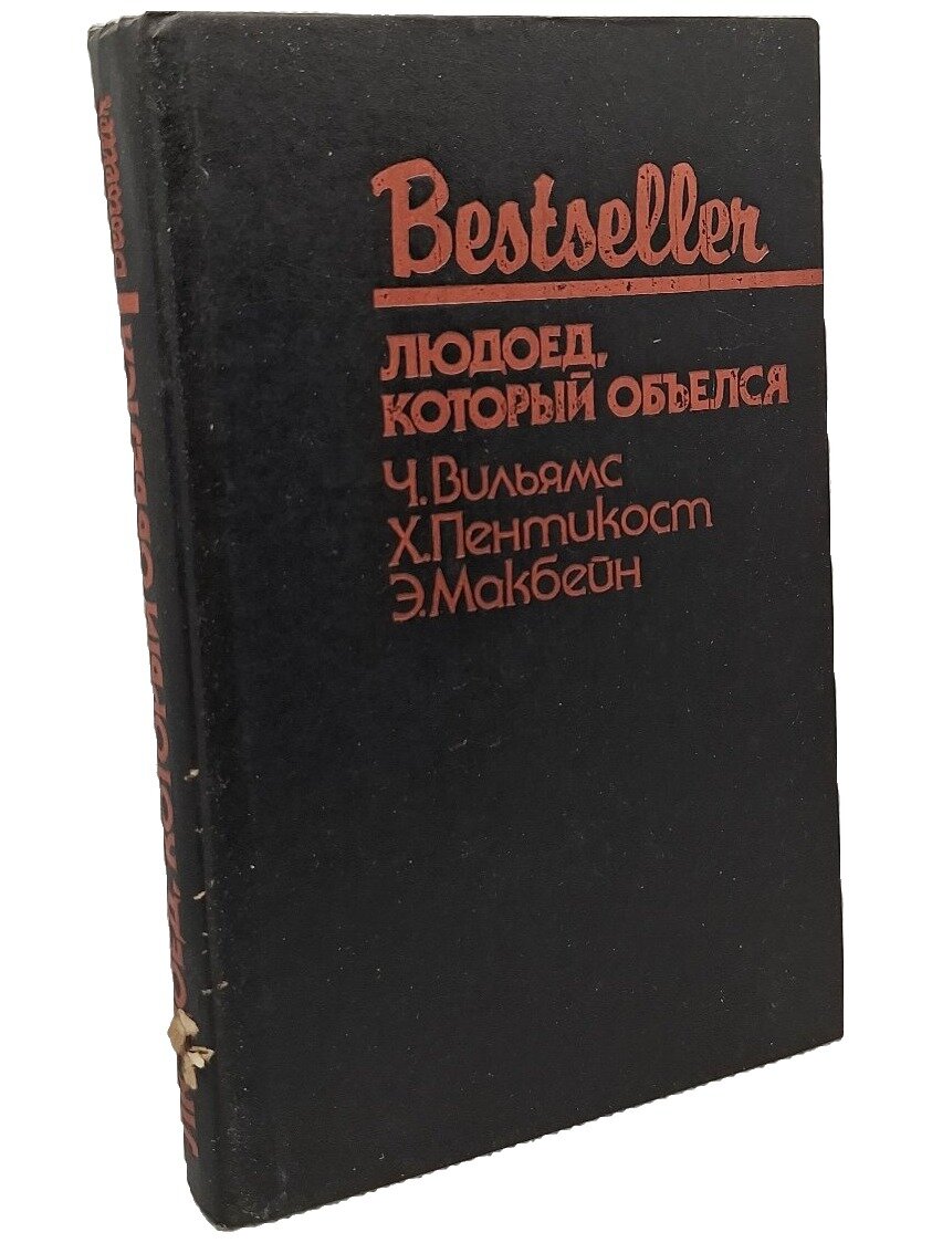 Людоед, который объелся. Уильямс Чарльз. СКС. 1991. Твердый переплет. 416 стр