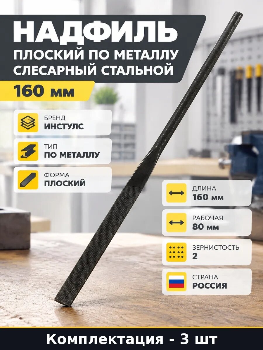 Набор 3 шт Плоский тупоносый надфиль 160 мм по металлу сталь